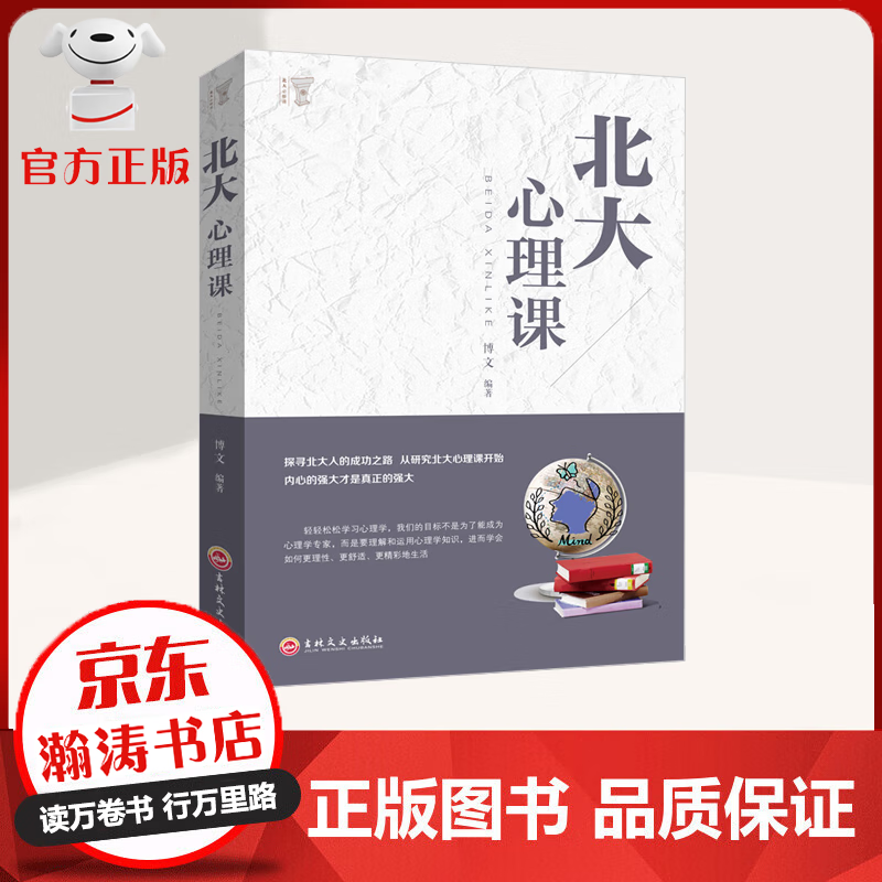 【特价专区】北大心理课 让自己倾听心灵的声音 看懂行为背后的性格密码 宣泄压力 励志成功书籍