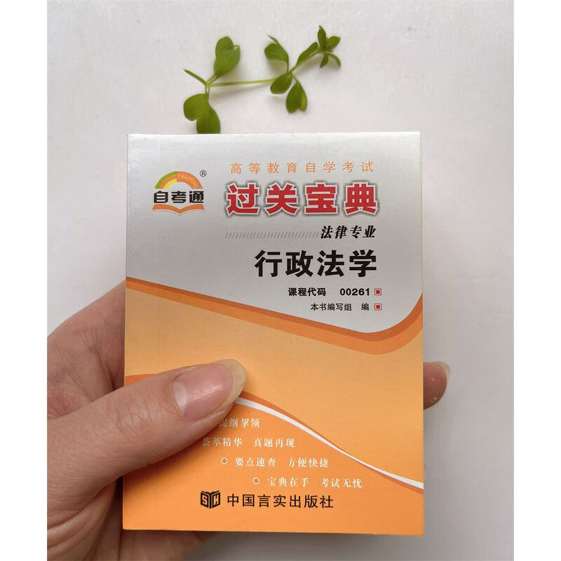 自考小册子 00261 行政法学 过关宝典 掌中宝