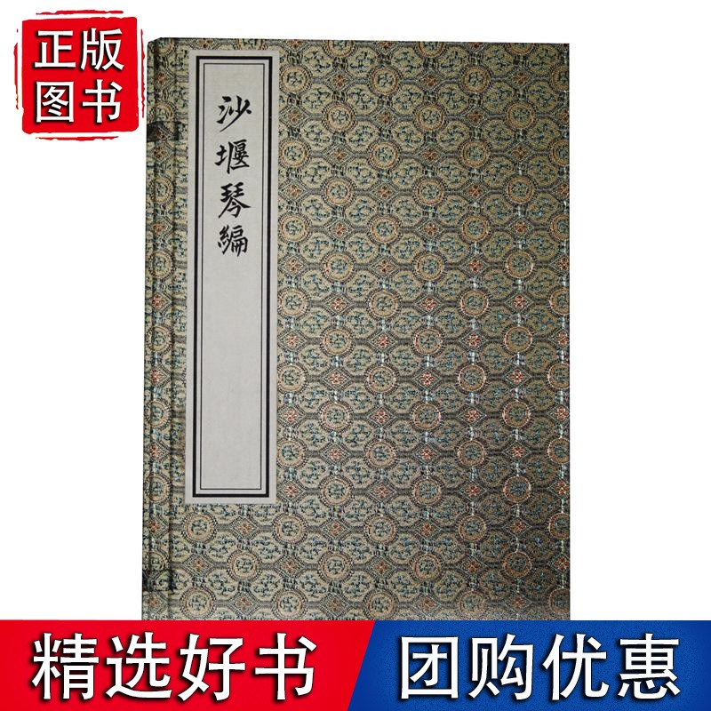 沙堰琴编(一函二册)