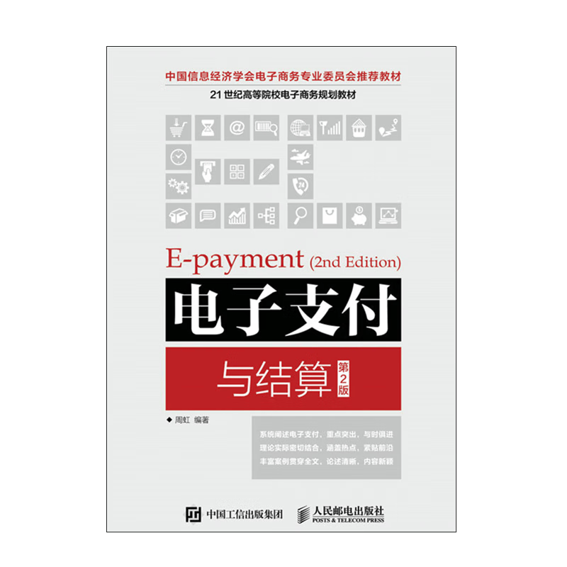 包邮 电子支付与结算（第2版） 周虹 -人民邮电出版社