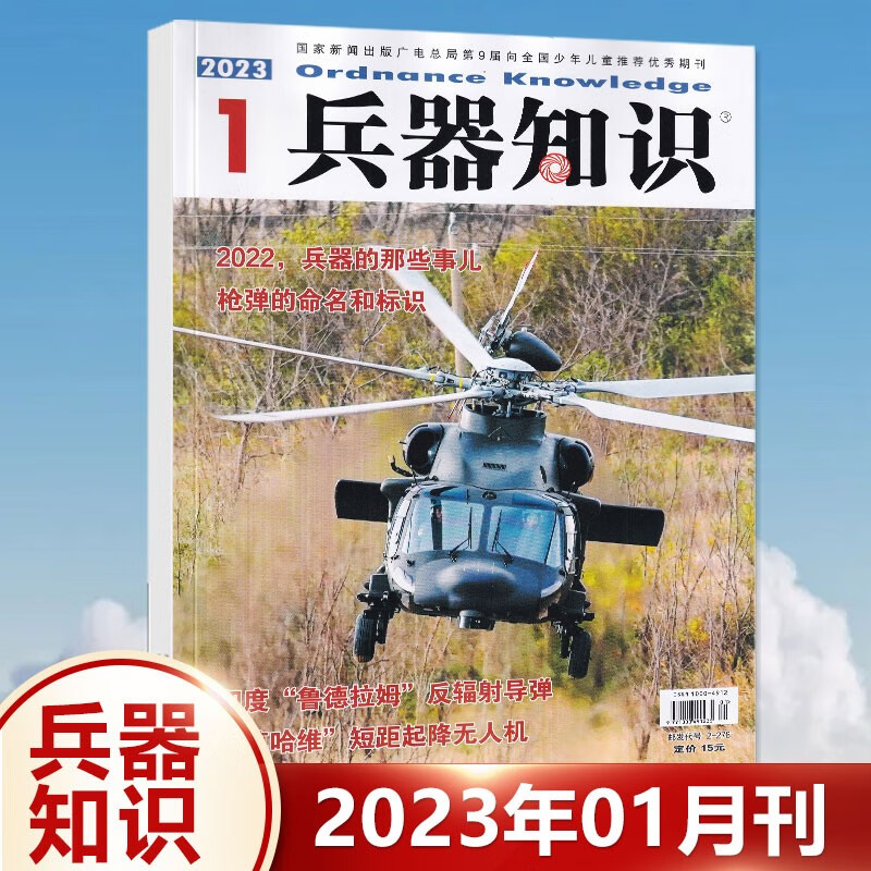 1-12月可选【全年/半年订阅】兵器知识杂志2023年7/6/5/4/3/2/1期 西方坦克的乌克兰之路 航母现代武器战争军事舰船航空 2023年第1期