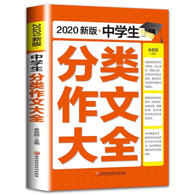 中学生分类作文大全 余良丽主编 初中生通用 7-9年级通用 中考分作文素材