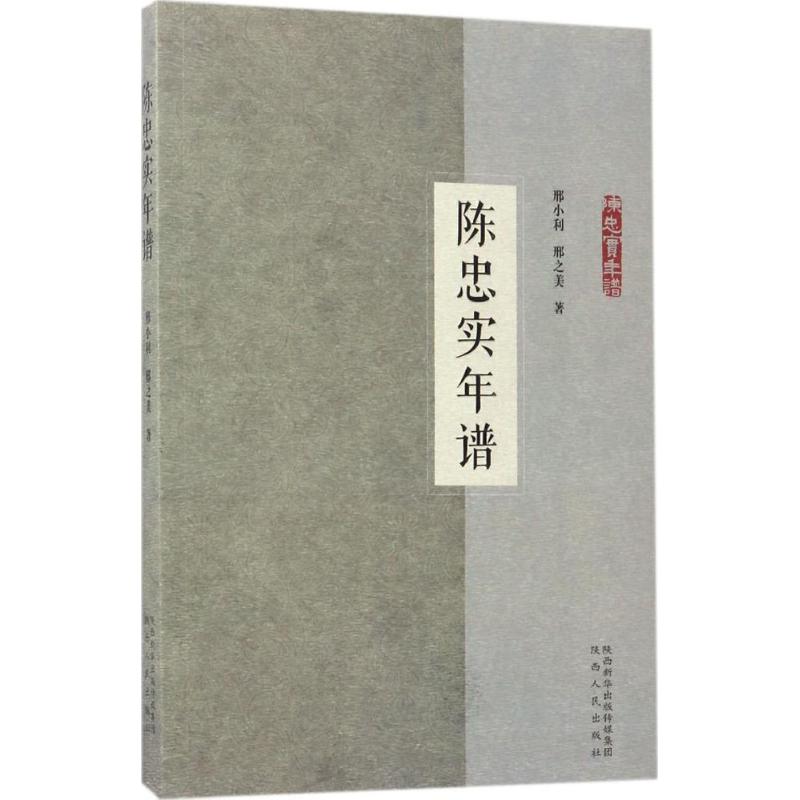 陈忠实年谱 邢小利,邢之美 作 书籍