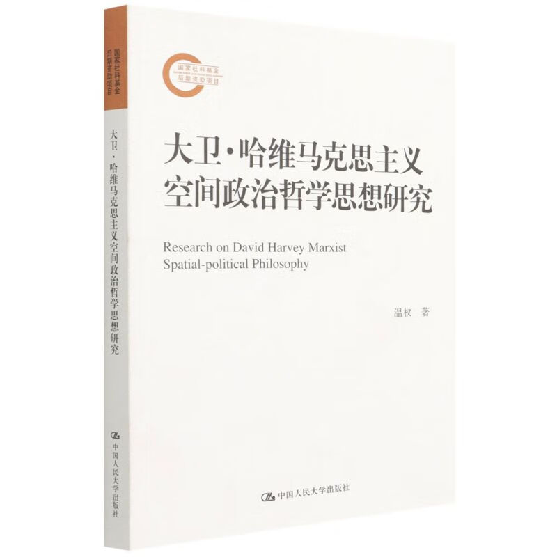 大卫·哈维马克思主义空间政治哲学思想研究