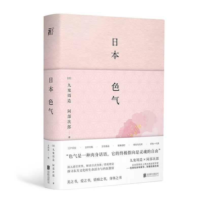 日本色气 (日)九鬼周造,(日)阿部次郎 书籍