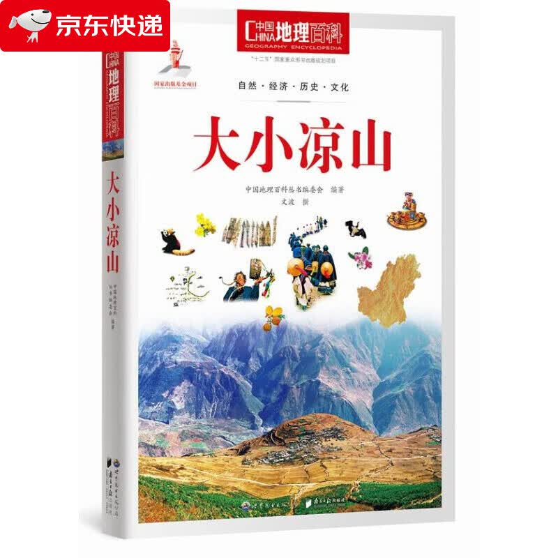 中国地理百科丛书：大小凉山