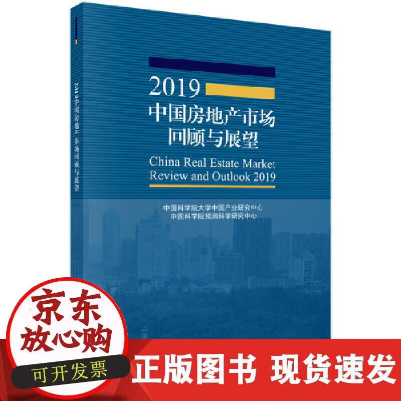【现货】2019中国房地产市场回顾与展望