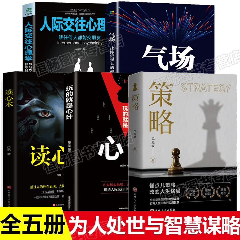 【现货速发】策略思维 你的第一本博弈论 书籍复杂现实中的谋略打开人生困境的实用智慧思维懂点策略与博弈为人处世创业社交技巧 策略全5册套装