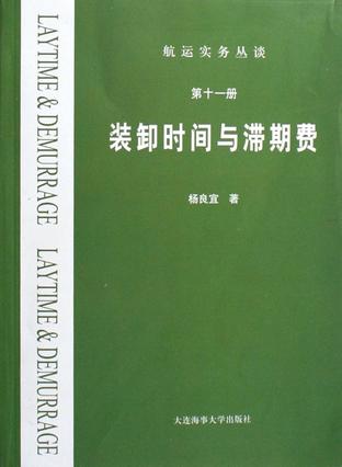 装卸时间与滞期费 杨良宜