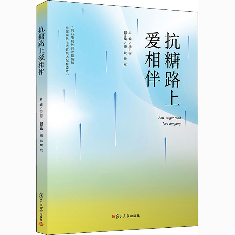 抗糖路上爱相伴 胡仁明 编 书籍
