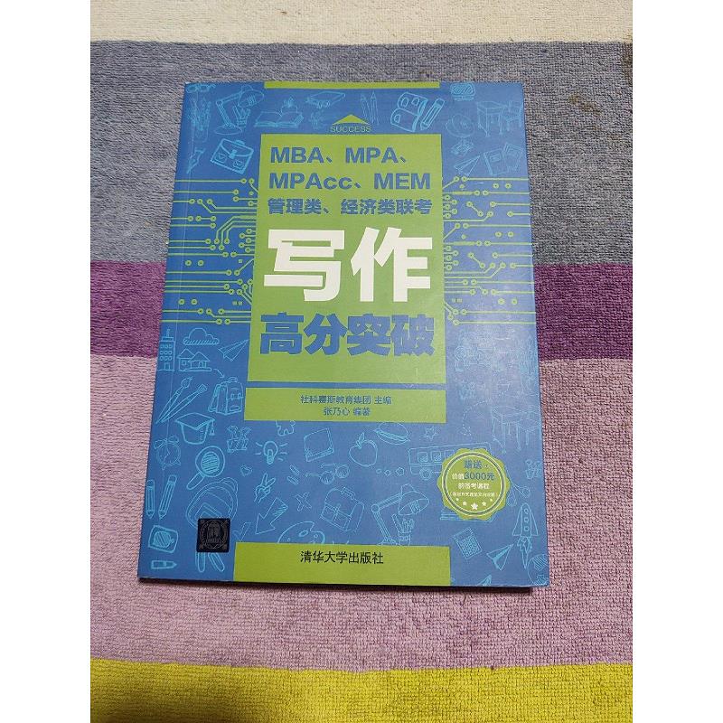 MBAMPAMPAccMEM管理类经济类联考写作高分突破