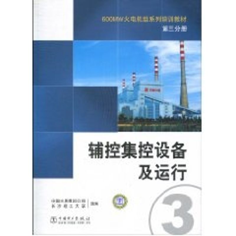 第3分册/辅控集控设备及运行/600MW火电机组系列培训教材