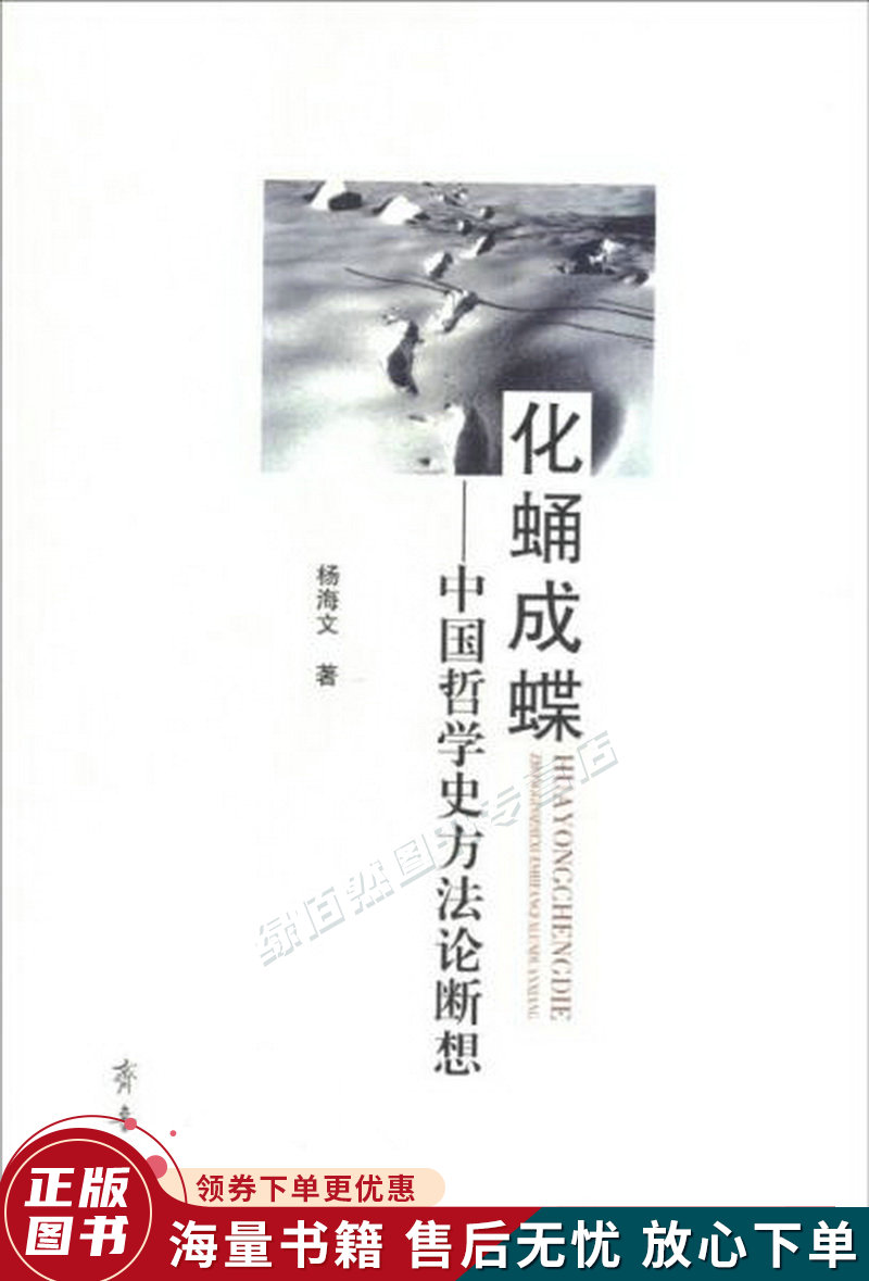 化蛹成蝶：中国哲学史方法论断想