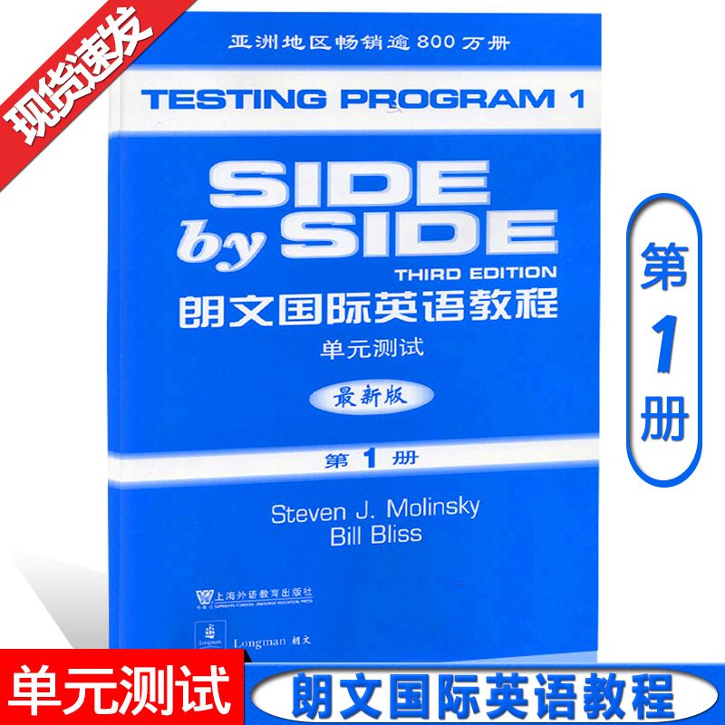 SBS朗文英语教程1 单元测试 册 朗文英文教材配套使用 Side by Side第1册单元测试 上