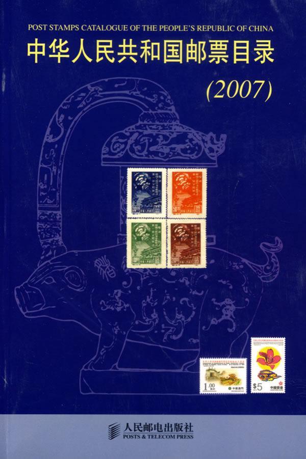 包邮：邮票目录:2007艺术邮票中国目录 图书