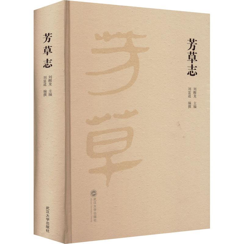 芳草志刘富道经济9787307227354