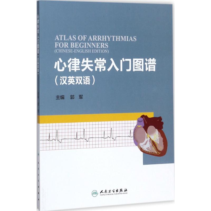 心律失常入门图谱汉英双语
