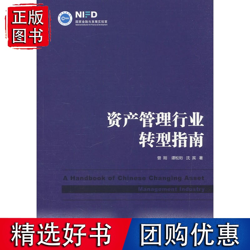 资产管理行业转型指南(国家金融与发展实验室)