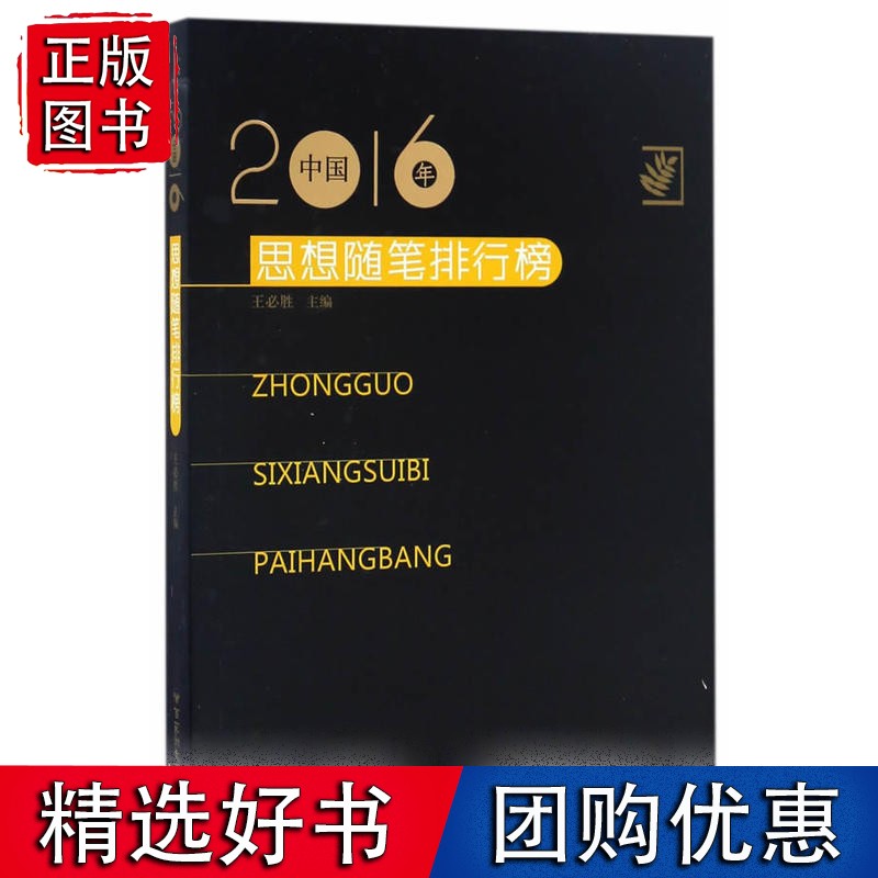 【速发】2016年中国思想随笔排行榜