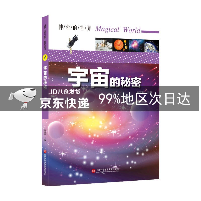 神奇的世界——宇宙的秘密（全彩图解版）