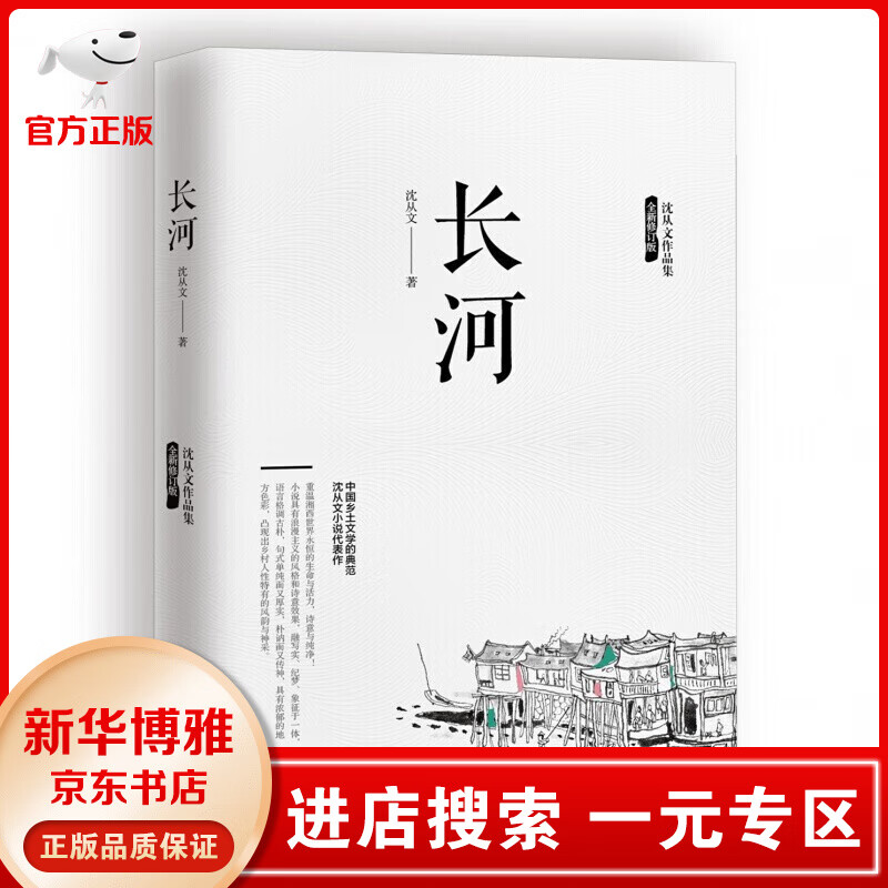 【一元专区】沈从文作品集一长河（全新修订版） 青少年初中生高中生课外阅读书目文学小说沈从文书籍