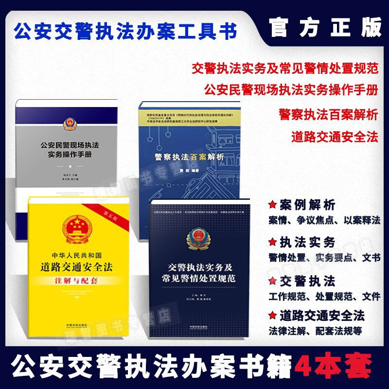 4本套警察执法百案解析公安民警现场执法实务操作手册交警执法实务及常见警情处置规范道路交通安全法注解与配套相关法律书籍