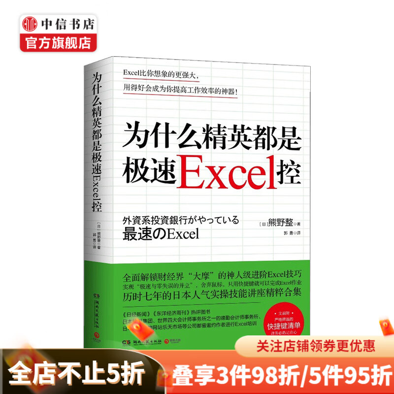 为什么精英都是极速Excel控 熊野整 著