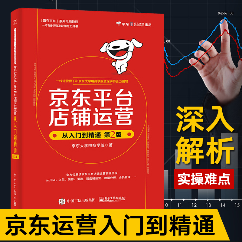 京东平台店铺运营从入门到精通 第2二版京东平台自营运营推广数据化管理书籍互联网电商开网店网上开店教程书创业自学零基础新手书