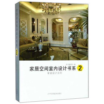 家居空间室内设计书系2 《家居空间室内设计书系2（家装设计法则） 辽宁科学技术出版社 9787559