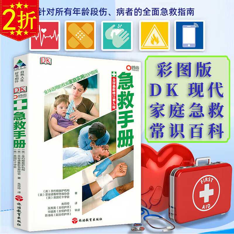 【2折】家庭急救图解手册关键时刻能救命的急救指南 DK急救手册 定价68
