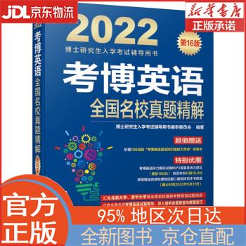 【全新畅销书籍】2022年博士研究生入学考试辅导用书 考博英语全国名校真题精解 第16版 博士研究生入学考试辅导用书编审委员会 机械工业出版社