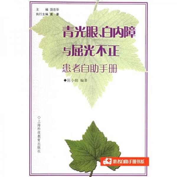 青光眼、白内障与屈光不正患者自助手册9787542840516