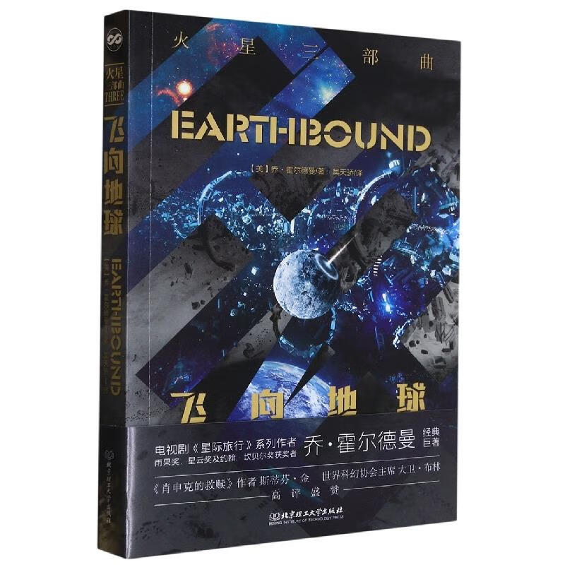 火星三部曲 飞向地球 湖北旗舰店