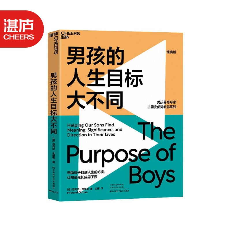【湛庐旗舰店】男孩的人生目标大不同 帮助孩子找到人生的方向让捣蛋鬼长成男子汉 育儿教育教养