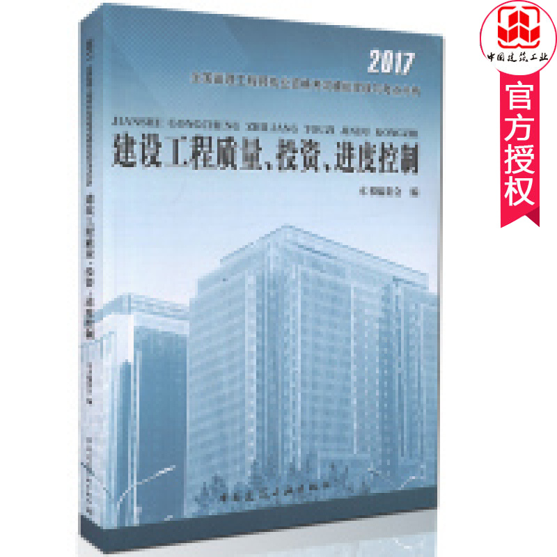 建设工程质量、投资、进度控制 建筑 书籍