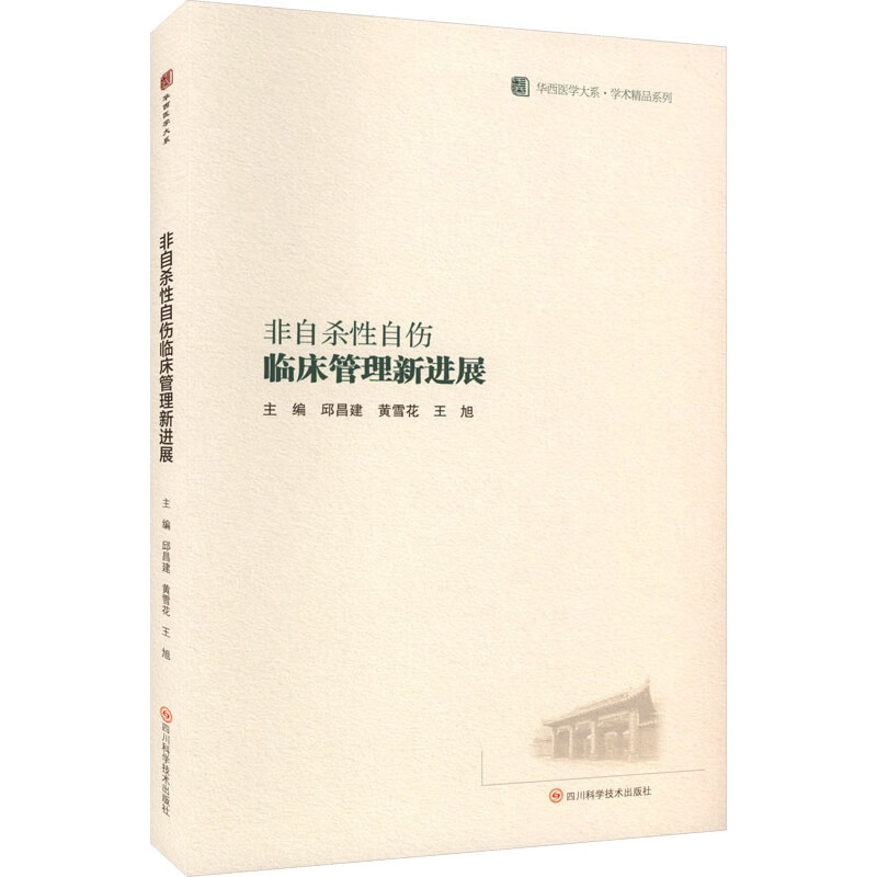非自杀性自伤临床管理新进展 图书