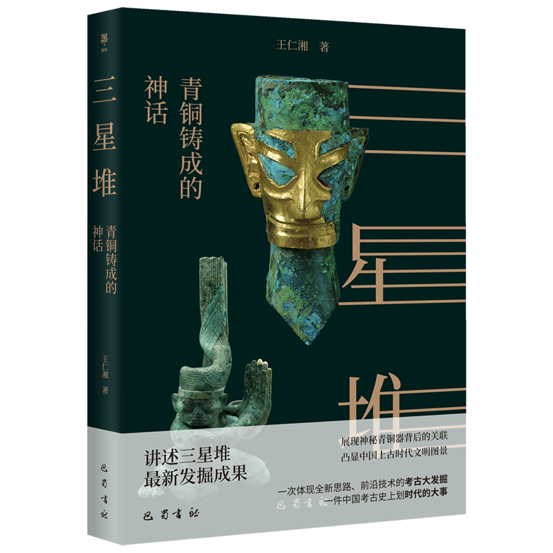 三星堆(青铜铸成的神话)