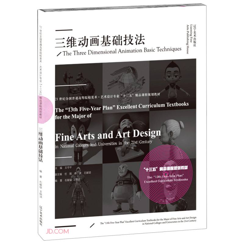 三维动画基础技法(21世纪全国普通高等院校美术艺术设计专业十三五精品课程规划教材)