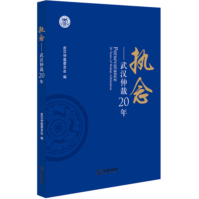 执念 武汉仲裁20年