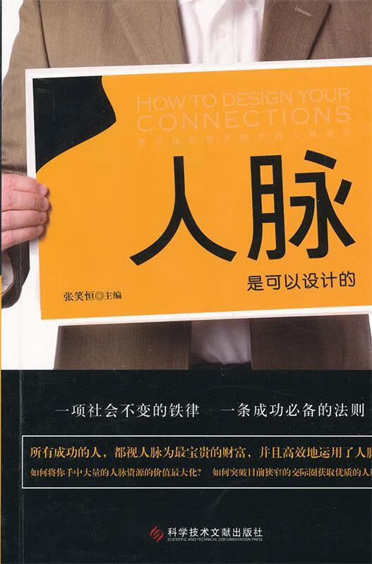 人脉是可以设计的 张笑恒主编【书】