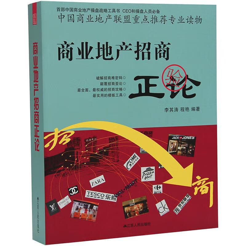 商业地产招商正论【好书，下单速发】