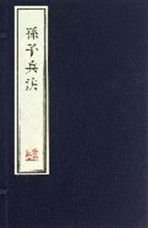 孙子兵法 (春秋)孙武【书】