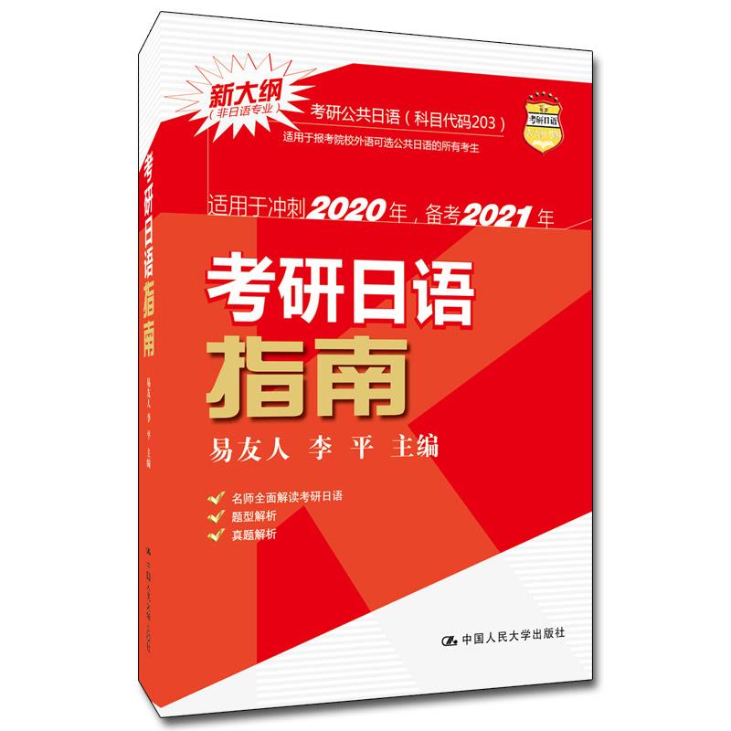 考研日语指南 易友人李平