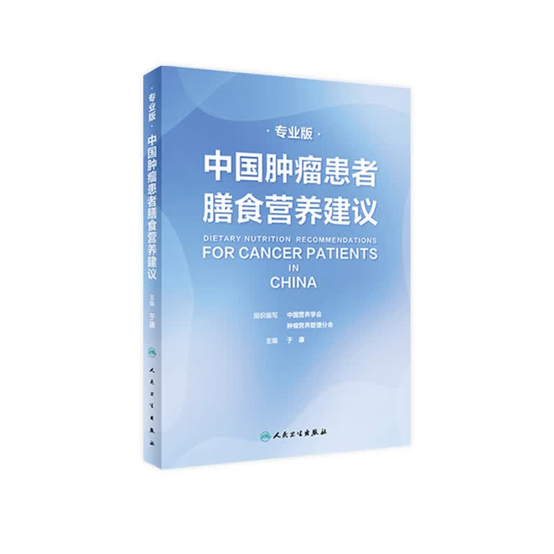中国肿瘤患者膳食营养建议（专业版） 9787117327916 2022年5月参考书
