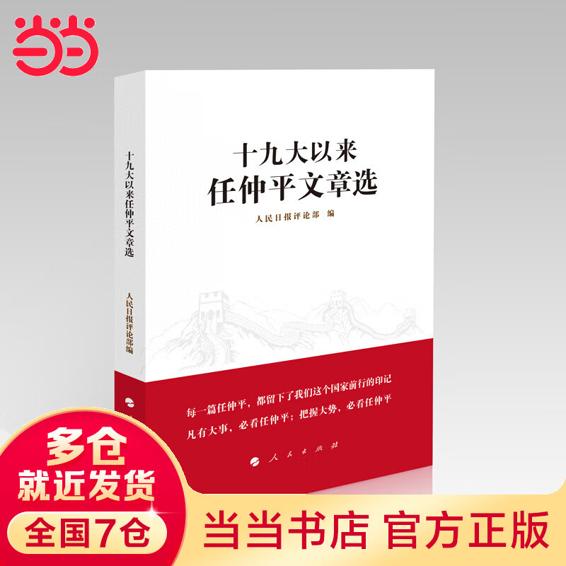 十九大以来任仲平文章选