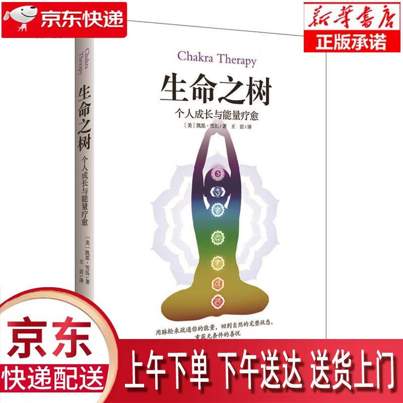 【全新畅销书籍】生命之树：个人成长与能量疗愈 [美]凯思·雪伍 中国文联出版社
