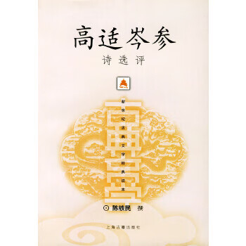 高适岑参诗选评