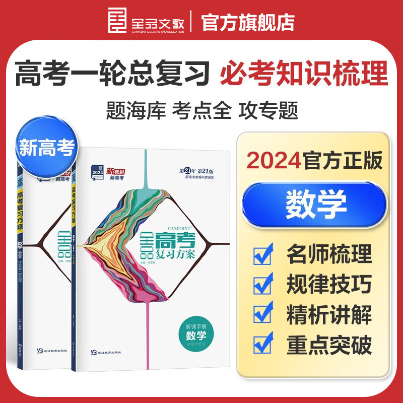 全品高考复习方案 数学 高考轮总复习资料 工具书 真题训练 新高考地区适用 2024版 数学 高中通用