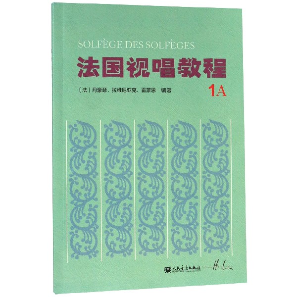 法国视唱教程(1A) 人民音乐出版社 旗舰店官网 包邮
