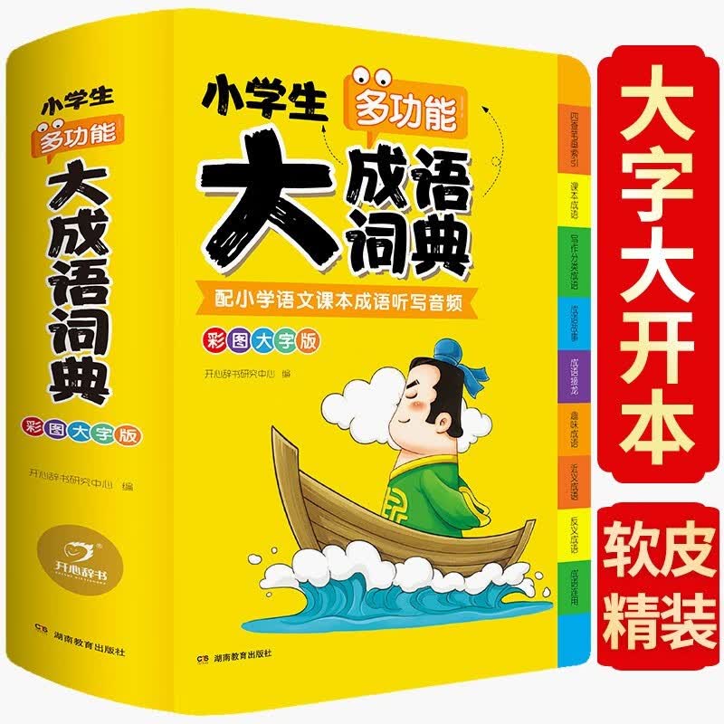 2023小学生大语文素材词典名人名言好词好句好段谚语歇后语写作素材开头结尾多功能成语英语词典组词造句搭配彩图大字版近义词反义词搭配卡通插画 小学生多功能大成语词典